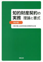 大阪弁護士会知的財産法実務研究会／編本詳しい納期他、ご注文時はご利用案内・返品のページをご確認ください出版社名商事法務出版年月2022年05月サイズ469P 21cmISBNコード9784785729493法律 他法律 知的所有権知的財産契...