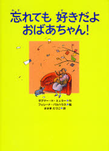 ダグマー・H.ミュラー／作 フェレーナ・バルハウス／絵 ささきたづこ／訳あかね・新えほんシリーズ 29本詳しい納期他、ご注文時はご利用案内・返品のページをご確認ください出版社名あかね書房出版年月2006年10月サイズ〔25P〕 30cmIS...