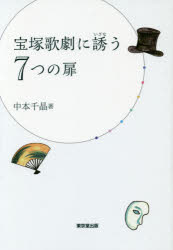 中本千晶／著本詳しい納期他、ご注文時はご利用案内・返品のページをご確認ください出版社名東京堂出版出版年月2016年10月サイズ287P 19cmISBNコード9784490209495芸術 演劇 宝塚宝塚歌劇に誘う7つの扉タカラズカ カゲキ...