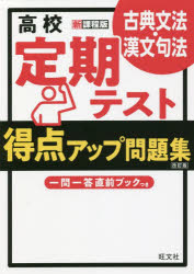 本詳しい納期他、ご注文時はご利用案内・返品のページをご確認ください出版社名旺文社出版年月2022年04月サイズ79P 26cmISBNコード9784010349496高校学参 国語 古典高校定期テスト得点アップ問題集古典文法・漢文句法コウコ...