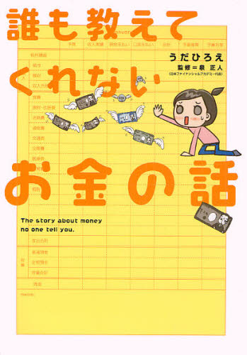 うだひろえ／著 泉正人／監修本詳しい納期他、ご注文時はご利用案内・返品のページをご確認ください出版社名サンクチュアリ・パブリッシング出版年月2010年12月サイズ223P 21cmISBNコード9784861139499ビジネス マネープラ...