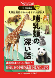小宮輝之／監修中・高生からの超絵解本本詳しい納期他、ご注文時はご利用案内・返品のページをご確認ください出版社名ニュートンプレス出版年月2025年09月サイズ139P 21cmISBNコード9784315529500理学 生物学 動物学一般野...