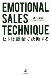 森下康幸／著本詳しい納期他、ご注文時はご利用案内・返品のページをご確認ください出版社名幻冬舎メディアコンサルティング出版年月2020年08月サイズ197P 19cmISBNコード9784344929500ビジネス 仕事の技術 セールス・営業...