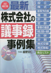 星野文仁／著本詳しい納期他、ご注文時はご利用案内・返品のページをご確認ください出版社名日本法令出版年月2022年12月サイズ529P 21cmISBNコード9784539729502法律 商法 会社法最新株式会社の議事録事例集サイシン カブ...