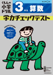 本詳しい納期他、ご注文時はご利用案内・返品のページをご確認ください出版社名くもん出版出版年月2020年01月サイズ104P 19×26cmISBNコード9784774329505小学学参 ドリル 日常学習ドリルくもんの小学ドリル学力チェック...