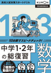 高校入試対策スタートドリル本詳しい納期他、ご注文時はご利用案内・返品のページをご確認ください出版社名くもん出版出版年月2026年01月サイズ47P 26cmISBNコード9784774339511中学学参 教科別問題集 数学10日間でスピー...