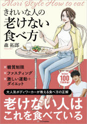 森拓郎／著本詳しい納期他、ご注文時はご利用案内・返品のページをご確認ください出版社名SBクリエイティブ出版年月2021年08月サイズ127P 21cmISBNコード9784815609511生活 健康法 健康法きれいな人の老けない食べ方キレ...
