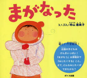 砂山恵美子／えとぶん本詳しい納期他、ご注文時はご利用案内・返品のページをご確認ください出版社名ポトス出版出版年月2018年10月サイズ27P 15×17cmISBNコード9784901979511児童 創作絵本 創作絵本その他まがなったマガ...