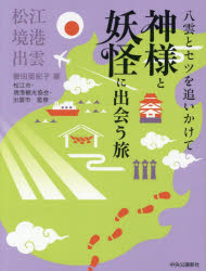 譽田亜紀子／著 松江市／監修 境港観光協会／監修 出雲市／監修本詳しい納期他、ご注文時はご利用案内・返品のページをご確認ください出版社名中央公論新社出版年月2025年09月サイズ126P 20cmISBNコード9784120059513エン...