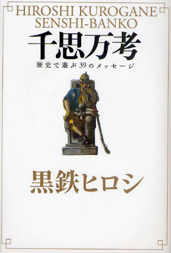 黒鉄ヒロシ／著本詳しい納期他、ご注文時はご利用案内・返品のページをご確認ください出版社名幻冬舎出版年月2011年02月サイズ235P 19cmISBNコード9784344019515エンターテイメント TV映画タレント・ミュージシャン テレ...