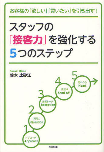 鈴木比砂江／著お客様の「欲しい」「買いたい」を引き出す本詳しい納期他、ご注文時はご利用案内・返品のページをご確認ください出版社名同文舘出版出版年月2012年09月サイズ212P 19cmISBNコード9784495599515ビジネス 仕事...