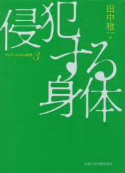 田中雅一／編フェティシズム研究 3本詳しい納期他、ご注文時はご利用案内・返品のページをご確認ください出版社名京都大学学術出版会出版年月2017年06月サイズ492P 22cmISBNコード9784876989515社会 社会学 社会学一般侵...