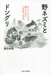島田卓哉／著本詳しい納期他、ご注文時はご利用案内・返品のページをご確認ください出版社名東京大学出版会出版年月2022年01月サイズ179，13P 20cmISBNコード9784130639521理学 生物学 動物生態学野ネズミとドングリ タ...