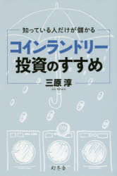 三原淳／著本詳しい納期他、ご注文時はご利用案内・返品のページをご確認ください出版社名幻冬舎出版年月2016年06月サイズ206P 18cmISBNコード9784344029521ビジネス マネープラン マネープラン一般知っている人だけが儲か...