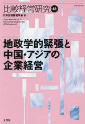 日本比較経営学会／編本詳しい納期他、ご注文時はご利用案内・返品のページをご確認ください出版社名文理閣出版年月2024年03月サイズ152P 21cmISBNコード9784892599521経営 経営学 経営学その他比較経営研究 第48号ヒカ...