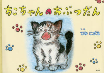 でみこずえ／文・絵本詳しい納期他、ご注文時はご利用案内・返品のページをご確認ください出版社名文芸社出版年月2015年03月サイズ23P 15×21cmISBNコード9784286159522児童 読み物 低学年向けちこちゃんのおぶつだんチコ...