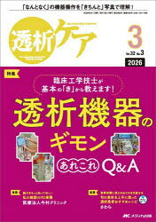本詳しい納期他、ご注文時はご利用案内・返品のページをご確認ください出版社名メディカ出版出版年月2026年03月サイズ96P 26cmISBNコード9784840489522看護学 臨床看護 透析透析ケア 透析と移植の医療・看護専門誌 第32...