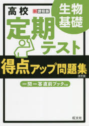 本詳しい納期他、ご注文時はご利用案内・返品のページをご確認ください出版社名旺文社出版年月2022年04月サイズ95P 26cmISBNコード9784010349526高校学参 理科 生物高校定期テスト得点アップ問題集生物基礎コウコウ テイキ...
