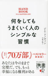 ジム・ドノヴァン／〔著〕 弓場隆／訳ディスカヴァー携書 177その他詳しい納期他、ご注文時はご利用案内・返品のページをご確認ください出版社名ディスカヴァー・トゥエンティワン出版年月2023年05月サイズ219P 18cmISBNコード978...