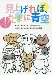 喜多桐スズメ／著本詳しい納期他、ご注文時はご利用案内・返品のページをご確認ください出版社名メタ・ブレーン出版年月2019年08月サイズ139P 21cmISBNコード9784905239529教養 ライトエッセイ コミックエッセイ見上げれば...