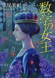 伏尾美紀／著本詳しい納期他、ご注文時はご利用案内・返品のページをご確認ください出版社名講談社出版年月2023年01月サイズ336P 20cmISBNコード9784065289532文芸 日本文学 文学数学の女王スウガク ノ ジヨオウ※ページ...
