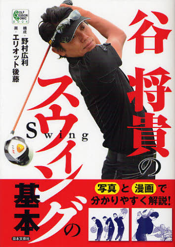 野村広利／構成 エリオット後藤／画 谷将貴／監修GOLF LESSON COMIC BOOK本詳しい納期他、ご注文時はご利用案内・返品のページをご確認ください出版社名日本文芸社出版年月2011年12月サイズ222P 19cmISBNコード9...