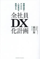藤田舞／著本詳しい納期他、ご注文時はご利用案内・返品のページをご確認ください出版社名クロスメディア・パブリッシング出版年月2024年04月サイズ159P 19cmISBNコード9784295409533経営 企業・組織論 IT経営全社員DX...