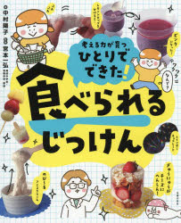 中村陽子／著 宮本一弘／監修本詳しい納期他、ご注文時はご利用案内・返品のページをご確認ください出版社名主婦の友社出版年月2026年07月サイズ143P 26cmISBNコード9784074629534児童 学習 工作・実験・自由研究考える力...