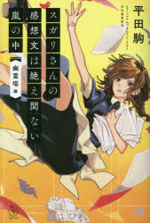 平田駒／著5分シリーズ＋本詳しい納期他、ご注文時はご利用案内・返品のページをご確認ください出版社名河出書房新社出版年月2021年03月サイズ204P 19cmISBNコード9784309029535文芸 日本文学 ライトノベル単行本スガリさ...