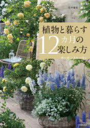 ガーデンストーリー／著本詳しい納期他、ご注文時はご利用案内・返品のページをご確認ください出版社名KADOKAWA出版年月2021年03月サイズ143P 26cmISBNコード9784048969536趣味 園芸 ガーデニング植物と暮らす12...