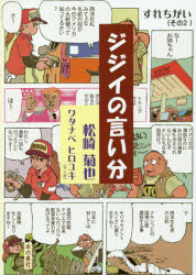 松崎菊也／著 ワタナベヒロユキ／マンガ本詳しい納期他、ご注文時はご利用案内・返品のページをご確認ください出版社名本の泉社出版年月2019年12月サイズ221P 21cmISBNコード9784780719536文芸 エッセイ エッセイ 男性作...