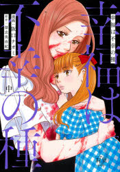 阪口 ナオミ 画深志 美由紀 原作バンブーコミックス comic有罪本[コミック]詳しい納期他、ご注文時はご利用案内・返品のページをご確認ください出版社名竹書房出版年月2020年06月サイズISBNコード9784801969537コミック ...