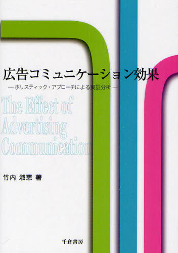 竹内淑恵／著本詳しい納期他、ご注文時はご利用案内・返品のページをご確認ください出版社名千倉書房出版年月2010年10月サイズ269P 22cmISBNコード9784805109540人文 社会心理 文化・広告広告コミュニケーション効果 ホリ...