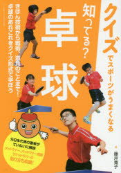 藤井寛子／著クイズでスポーツがうまくなる本詳しい納期他、ご注文時はご利用案内・返品のページをご確認ください出版社名ベースボール・マガジン社出版年月2016年09月サイズ143P 21cmISBNコード9784583109541趣味 スポーツ...