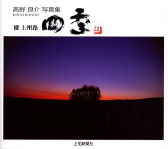 高野良介／著本詳しい納期他、ご注文時はご利用案内・返品のページをご確認ください出版社名上毛新聞社出版局出版年月2006年06月サイズ77P 17×19cmISBNコード9784880589541芸術 アート写真集 ネイチャー写真集上州路四季...