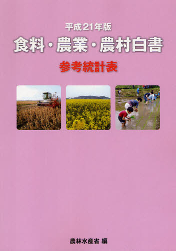農林水産省／編集本詳しい納期他、ご注文時はご利用案内・返品のページをご確認ください出版社名佐伯印刷出版年月2009年07月サイズ135P 30cmISBNコード9784903729541経済 統計学 統計資料・刊行物食料・農業・農村白書参考...