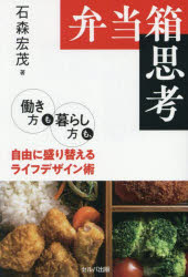 石森宏茂／著本詳しい納期他、ご注文時はご利用案内・返品のページをご確認ください出版社名セルバ出版出版年月2025年04月サイズ311P 19cmISBNコード9784863679542ビジネス 自己啓発 ライフプラン弁当箱思考 働き方も暮ら...