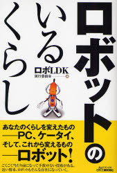 ロボLDK実行委員会／編B＆Tブックス本詳しい納期他、ご注文時はご利用案内・返品のページをご確認ください出版社名日刊工業新聞社出版年月2007年10月サイズ199P 19cmISBNコード9784526059544ビジネス ビジネス教養 企...