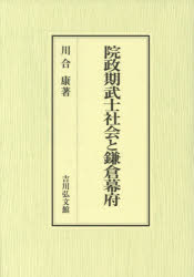 川合康／著本詳しい納期他、ご注文時はご利用案内・返品のページをご確認ください出版社名吉川弘文館出版年月2019年02月サイズ293，15P 22cmISBNコード9784642029544人文 日本史 日本中世史院政期武士社会と鎌倉幕府イン...