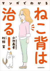 小池義孝／著 松野実／マンガ本詳しい納期他、ご注文時はご利用案内・返品のページをご確認ください出版社名自由国民社出版年月2024年07月サイズ151P 21cmISBNコード9784426129545生活 家庭医学 各科別療法マンガでわかる...