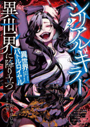 河本ほむら／原作 ヒロ／作画YKコミックス本[コミック]詳しい納期他、ご注文時はご利用案内・返品のページをご確認ください出版社名少年画報社出版年月2025年06月サイズ1冊 18cmISBNコード9784785979546コミック 青年（一...
