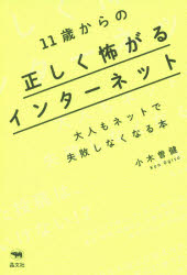 小木曽健／著本詳しい納期他、ご注文時はご利用案内・返品のページをご確認ください出版社名晶文社出版年月2017年02月サイズ213P 19cmISBNコード9784794969552社会 社会問題 社会問題その他11歳からの正しく怖がるインタ...