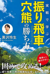 黒沢怜生／著本詳しい納期他、ご注文時はご利用案内・返品のページをご確認ください出版社名日本将棋連盟出版年月2025年06月サイズ221P 19cmISBNコード9784839989552趣味 囲碁・将棋 将棋実戦で学ぶ振り飛車穴熊の勝ち方ジ...