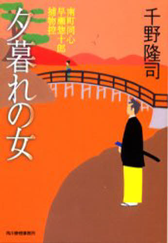 千野隆司／著ハルキ文庫 時代小説文庫本詳しい納期他、ご注文時はご利用案内・返品のページをご確認ください出版社名角川春樹事務所出版年月2002年02月サイズ316P 16cmISBNコード9784894569553文庫 日本文学 ハルキ文庫夕...