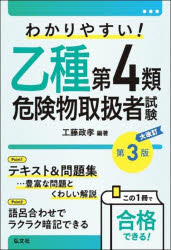 工藤政孝／編著国家・資格シリーズ 102本詳しい納期他、ご注文時はご利用案内・返品のページをご確認ください出版社名弘文社出版年月2025年10月サイズ293P 22cmISBNコード9784770329554就職・資格 資格・検定 危険物取...