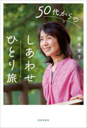 岸本葉子／著本詳しい納期他、ご注文時はご利用案内・返品のページをご確認ください出版社名佼成出版社出版年月2026年05月サイズ213P 19cmISBNコード9784333029556生活 家事・マナー ライフスタイル50代からのしあわせ「...