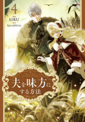 SIRU／漫画 Spice ＆ Kitty／原作フロースコミック本詳しい納期他、ご注文時はご利用案内・返品のページをご確認ください出版社名KADOKAWA出版年月2025年07月サイズ1冊 19cmISBNコード9784046849557コ...