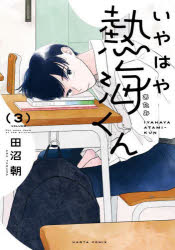 田沼朝／著HARTA COMIX本詳しい納期他、ご注文時はご利用案内・返品のページをご確認ください出版社名KADOKAWA出版年月2024年08月サイズ179P 19cmISBNコード9784047379558コミック 少年（小中学生） K...