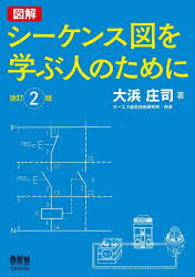 大浜庄司／著本詳しい納期他、ご注文時はご利用案内・返品のページをご確認ください出版社名オーム社出版年月2022年10月サイズ290P 21cmISBNコード9784274229558工学 電気電子工学 計測・制御シーケンス図を学ぶ人のために...