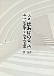 原光彦／著本詳しい納期他、ご注文時はご利用案内・返品のページをご確認ください出版社名ブイツーソリューション出版年月2020年09月サイズ42P 19cmISBNコード9784434279560教養 ライトエッセイ 言葉の贈り物スミばあばの言...